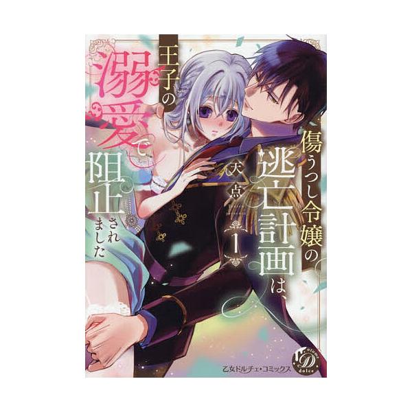 ※商品画像はイメージや仮デザインが含まれている場合があります。帯の有無など実際と異なる場合があります。著:天点出版社:ハーパーコリンズ・ジャパン発売日:2026年03月シリーズ名等:乙女ドルチェ・コミックスキーワード:傷うつし令嬢の逃亡計画...