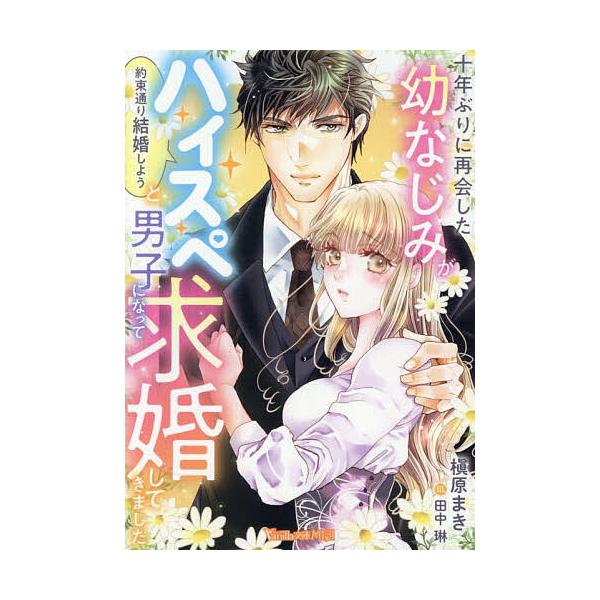 ※商品画像はイメージや仮デザインが含まれている場合があります。帯の有無など実際と異なる場合があります。著:槇原まき出版社:ハーパーコリンズ・ジャパン発売日:2026年06月シリーズ名等:Vanilla文庫Miel マ２−０５キーワード:十年...