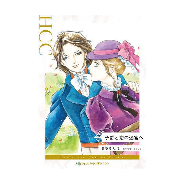 【発売日：2026年05月01日】※商品画像はイメージや仮デザインが含まれている場合があります。帯の有無など実際と異なる場合があります。著:さちみりほ　原作:アン・アシュリー出版社:ハーパーコリンズ・ジャパン発売日:2026年05月01日シ...