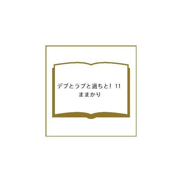 【発売日：2026年04月24日】※商品画像はイメージや仮デザインが含まれている場合があります。帯の有無など実際と異なる場合があります。ままかり出版社:ハーパーコリンズ・ジャパン発売日:2026年04月24日シリーズ名等:プティルコミックス...