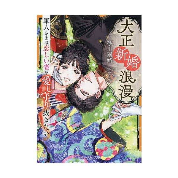※商品画像はイメージや仮デザインが含まれている場合があります。帯の有無など実際と異なる場合があります。著:砂川雨路出版社:ハーパーコリンズ・ジャパン発売日:2026年03月シリーズ名等:マーマレード文庫 ス２−１１キーワード:大正新婚浪漫〔...