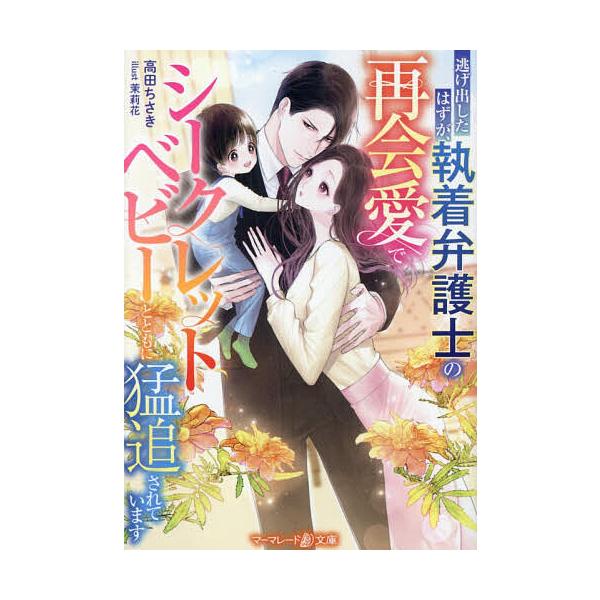 ※商品画像はイメージや仮デザインが含まれている場合があります。帯の有無など実際と異なる場合があります。著:高田ちさき出版社:ハーパーコリンズ・ジャパン発売日:2026年03月シリーズ名等:マーマレード文庫 タ１−１５キーワード:逃げ出したは...