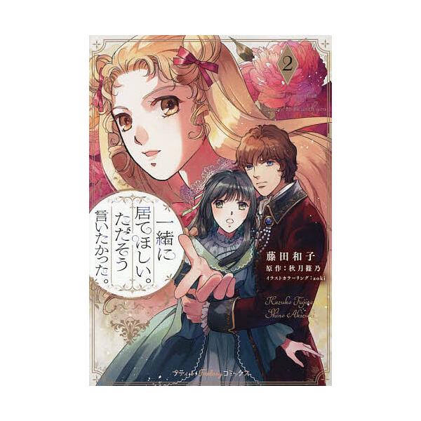 ※商品画像はイメージや仮デザインが含まれている場合があります。帯の有無など実際と異なる場合があります。著:藤田和子　原作:秋月篠乃出版社:ハーパーコリンズ・ジャパン発売日:2026年03月シリーズ名等:プティルFantasyコミックス巻数:...