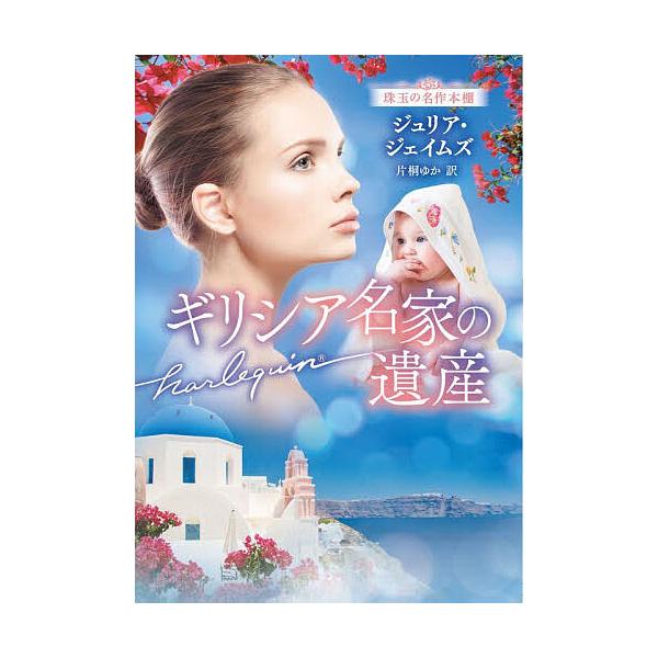 ※商品画像はイメージや仮デザインが含まれている場合があります。帯の有無など実際と異なる場合があります。著:ジュリア・ジェイムズ　訳:片桐ゆか出版社:ハーパーコリンズ・ジャパン発売日:2026年05月シリーズ名等:ハーレクイン文庫 HQB−１...