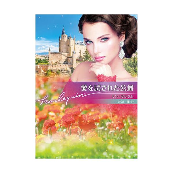 ※商品画像はイメージや仮デザインが含まれている場合があります。帯の有無など実際と異なる場合があります。著:リン・グレアム　訳:漆原麗出版社:ハーパーコリンズ・ジャパン発売日:2026年05月シリーズ名等:ハーレクイン文庫 HQB−１３２９キ...