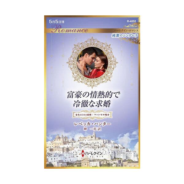 ※商品画像はイメージや仮デザインが含まれている場合があります。帯の有無など実際と異なる場合があります。作:レベッカ・ハンター　訳:岬一花出版社:ハーパーコリンズ・ジャパン発売日:2026年05月シリーズ名等:ハーレクイン・ロマンス R４０５...