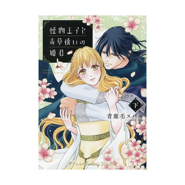 ※商品画像はイメージや仮デザインが含まれている場合があります。帯の有無など実際と異なる場合があります。著:青鹿毛スバル出版社:ハーパーコリンズ・ジャパン発売日:2026年04月シリーズ名等:プティルFantasyコミックスキーワード:怪物王...