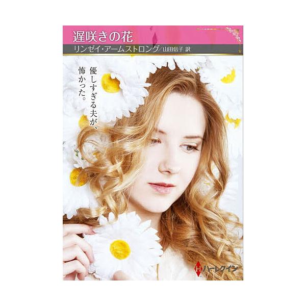 ※商品画像はイメージや仮デザインが含まれている場合があります。帯の有無など実際と異なる場合があります。著:リンゼイ・アームストロング　訳:山田信子出版社:ハーパーコリンズ・ジャパン発売日:2026年04月シリーズ名等:ハーレクインSP文庫 ...