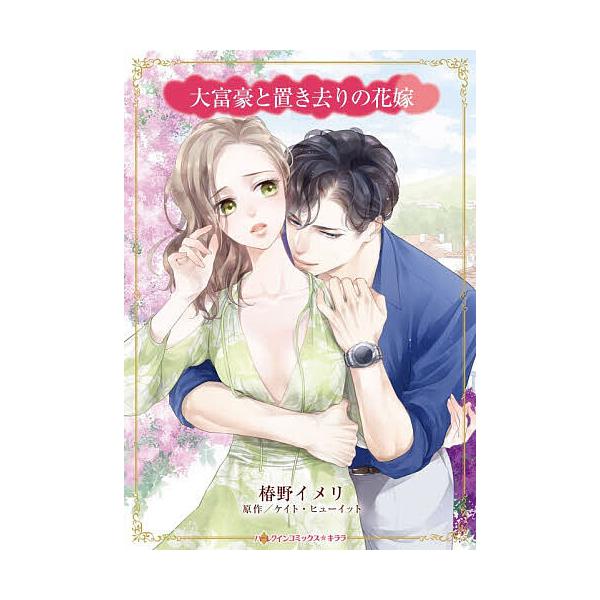 ※商品画像はイメージや仮デザインが含まれている場合があります。帯の有無など実際と異なる場合があります。出版社:ハーパーコリン発売日:2026年04月シリーズ名等:ハーレクインコミックス・キララキーワード:大富豪と置き去りの花嫁 漫画 マンガ...