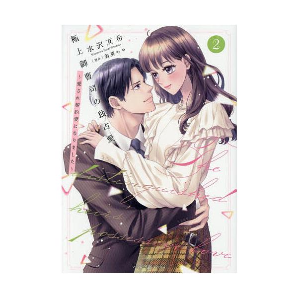 ※商品画像はイメージや仮デザインが含まれている場合があります。帯の有無など実際と異なる場合があります。著:水沢友希　原作:若菜モモ出版社:ハーパーコリンズ・ジャパン発売日:2026年04月シリーズ名等:marmalade comics巻数:...