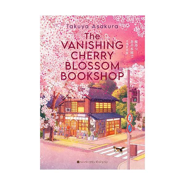 ※商品画像はイメージや仮デザインが含まれている場合があります。帯の有無など実際と異なる場合があります。著:浅倉卓弥出版社:ハーパーコリンズ・ジャパン発売日:2026年03月キーワード:桜待つ、あの本屋で浅倉卓弥 さくらまつあのほんやで サク...