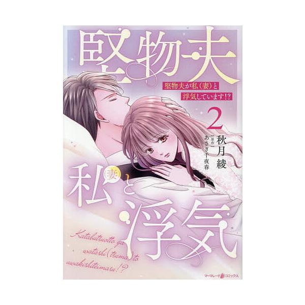 ※商品画像はイメージや仮デザインが含まれている場合があります。帯の有無など実際と異なる場合があります。著:秋月綾　原作:あさぎ千夜春出版社:ハーパーコリンズ・ジャパン発売日:2026年04月シリーズ名等:marmalade comics巻数...