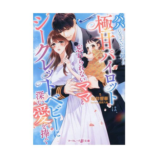 ※商品画像はイメージや仮デザインが含まれている場合があります。帯の有無など実際と異なる場合があります。著:桜井響華出版社:ハーパーコリンズ・ジャパン発売日:2026年04月シリーズ名等:マーマレード文庫 サ８−０５キーワード:パパになってい...