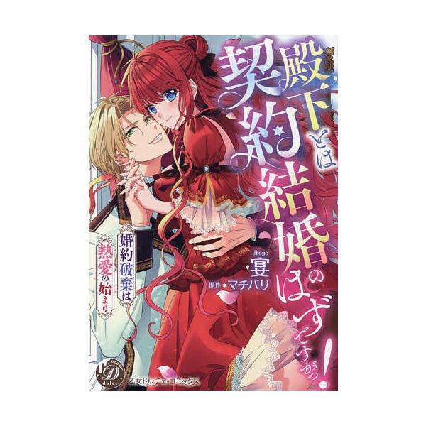 ※商品画像はイメージや仮デザインが含まれている場合があります。帯の有無など実際と異なる場合があります。著:宴　原作:マチバリ出版社:ハーパーコリンズ・ジャパン発売日:2026年04月シリーズ名等:乙女ドルチェ・コミックスキーワード:殿下とは...