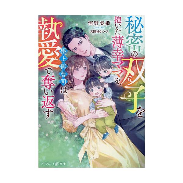 ※商品画像はイメージや仮デザインが含まれている場合があります。帯の有無など実際と異なる場合があります。著:河野美姫出版社:ハーパーコリンズ・ジャパン発売日:2026年04月シリーズ名等:マーマレード文庫 カ２−１３キーワード:秘密の双子を抱...