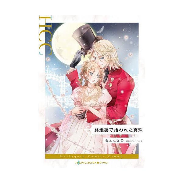 【発売日：2026年05月01日】※商品画像はイメージや仮デザインが含まれている場合があります。帯の有無など実際と異なる場合があります。著:もとなおこ　原作:アン・ヘリス出版社:ハーパーコリンズ・ジャパン発売日:2026年05月01日シリー...