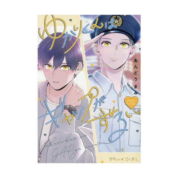 ※商品画像はイメージや仮デザインが含まれている場合があります。帯の有無など実際と異なる場合があります。著:あんどうまみ出版社:ハーパーコリンズ・ジャパン発売日:2026年05月シリーズ名等:プティルコミックス巻数:2巻キーワード:ゆかりくん...
