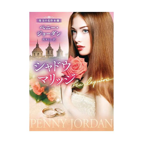 ※商品画像はイメージや仮デザインが含まれている場合があります。帯の有無など実際と異なる場合があります。著:ペニー・ジョーダン　訳:高木とし出版社:ハーパーコリンズ・ジャパン発売日:2026年06月シリーズ名等:ハーレクイン文庫 HQB−１３...