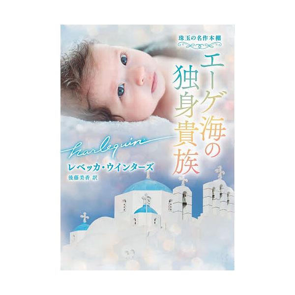 ※商品画像はイメージや仮デザインが含まれている場合があります。帯の有無など実際と異なる場合があります。著:レベッカ・ウインターズ　訳:後藤美香出版社:ハーパーコリンズ・ジャパン発売日:2026年06月シリーズ名等:ハーレクイン文庫 HQB−...