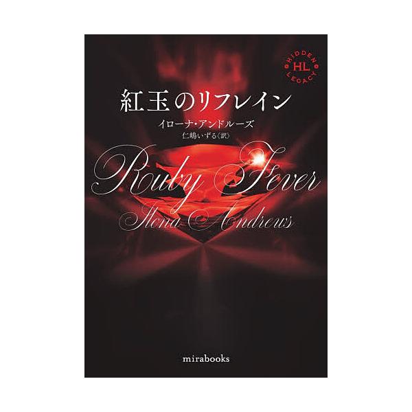 ※商品画像はイメージや仮デザインが含まれている場合があります。帯の有無など実際と異なる場合があります。著:イローナ・アンドルーズ　訳:仁嶋いずる出版社:ハーパーコリンズ・ジャパン発売日:2026年04月シリーズ名等:mirabooks IA...