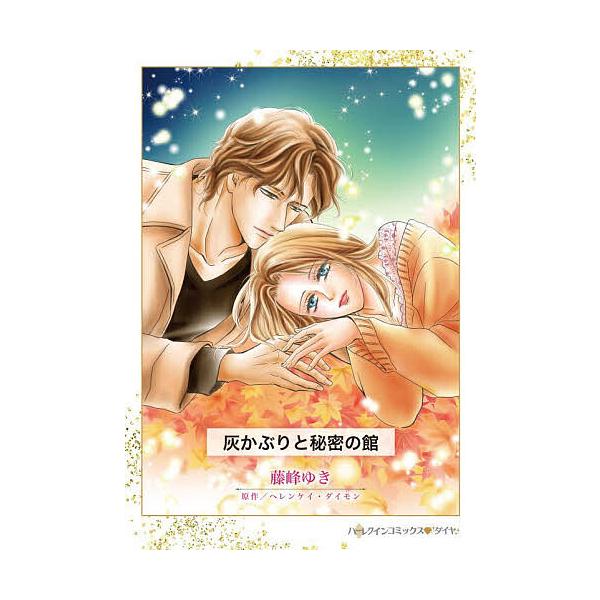 ※商品画像はイメージや仮デザインが含まれている場合があります。帯の有無など実際と異なる場合があります。著:藤峰ゆき　原作:ヘレンケイ・ダイモン出版社:ハーパーコリンズ・ジャパン発売日:2026年06月シリーズ名等:ハーレクインコミックス・ダ...