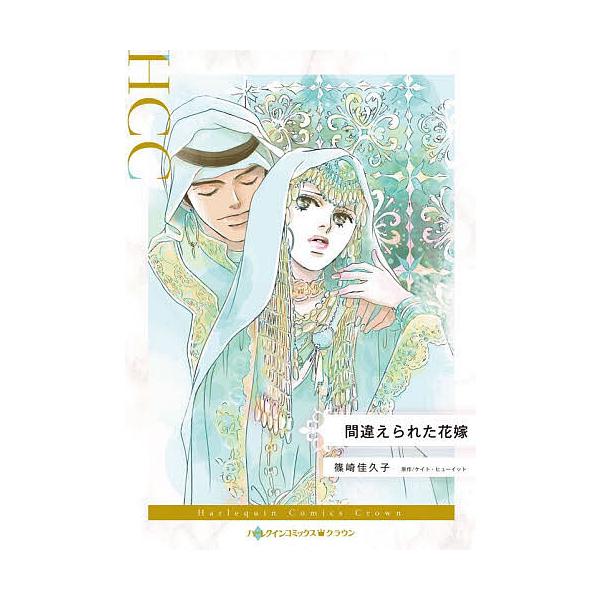 ※商品画像はイメージや仮デザインが含まれている場合があります。帯の有無など実際と異なる場合があります。著:篠崎佳久子　原作:ケイト・ヒューイット出版社:ハーパーコリンズ・ジャパン発売日:2026年06月シリーズ名等:ハーレクインコミックス・...