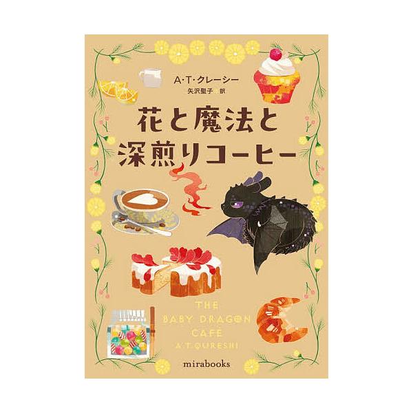 ※商品画像はイメージや仮デザインが含まれている場合があります。帯の有無など実際と異なる場合があります。著:A．T．クレーシー　訳:矢沢聖子出版社:ハーパーコリンズ・ジャパン発売日:2026年05月シリーズ名等:mirabooks AQ０１−...
