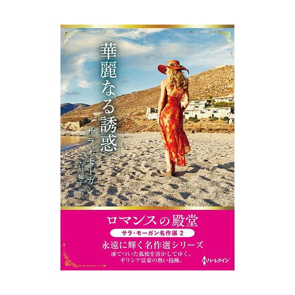 ※商品画像はイメージや仮デザインが含まれている場合があります。帯の有無など実際と異なる場合があります。著:サラ・モーガン　訳:古川倫子出版社:ハーパーコリンズ・ジャパン発売日:2026年05月シリーズ名等:ハーレクインSP文庫 HQSP−５...
