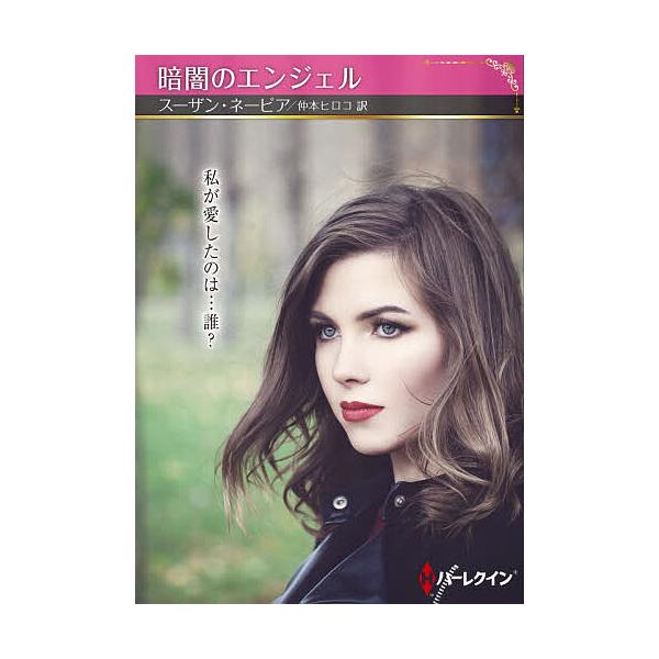 ※商品画像はイメージや仮デザインが含まれている場合があります。帯の有無など実際と異なる場合があります。著:スーザン・ネーピア　訳:仲本ヒロコ出版社:ハーパーコリンズ・ジャパン発売日:2026年05月シリーズ名等:ハーレクインSP文庫 HQS...