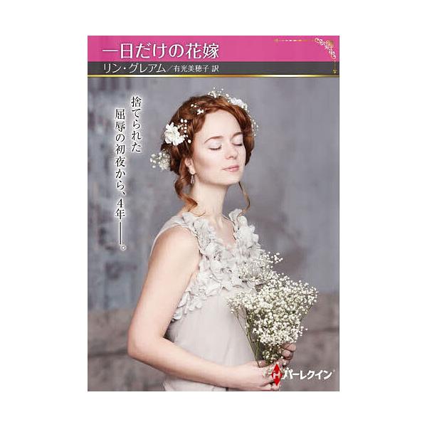 ※商品画像はイメージや仮デザインが含まれている場合があります。帯の有無など実際と異なる場合があります。著:リン・グレアム　訳:有光美穂子出版社:ハーパーコリンズ・ジャパン発売日:2026年05月シリーズ名等:ハーレクインSP文庫 HQSP−...