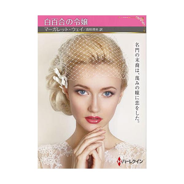 ※商品画像はイメージや仮デザインが含まれている場合があります。帯の有無など実際と異なる場合があります。著:マーガレット・ウェイ　訳:真咲理央出版社:ハーパーコリンズ・ジャパン発売日:2026年05月シリーズ名等:ハーレクインSP文庫 HQS...