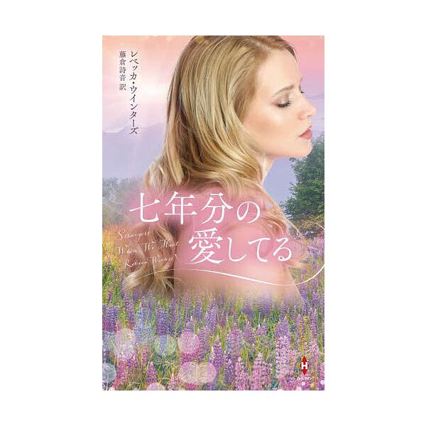 ※商品画像はイメージや仮デザインが含まれている場合があります。帯の有無など実際と異なる場合があります。作:レベッカ・ウインターズ　訳:藤倉詩音出版社:ハーパーコリンズ・ジャパン発売日:2026年06月シリーズ名等:ハーレクイン・プレゼンツ・...