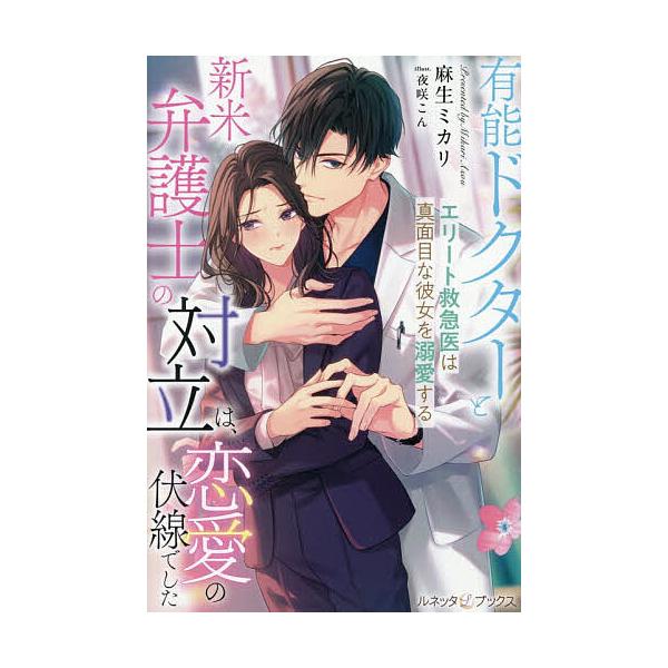 【発売日：2026年05月12日】※商品画像はイメージや仮デザインが含まれている場合があります。帯の有無など実際と異なる場合があります。出版社:ハーパーコリン発売日:2026年05月12日シリーズ名等:ルネッタブックス １５８キーワード:有...