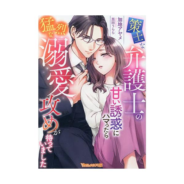※商品画像はイメージや仮デザインが含まれている場合があります。帯の有無など実際と異なる場合があります。著:加地アヤメ出版社:ハーパーコリンズ・ジャパン発売日:2026年05月シリーズ名等:Vanilla文庫Miel カ８−０５キーワード:策...