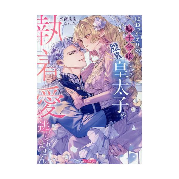 ※商品画像はイメージや仮デザインが含まれている場合があります。帯の有無など実際と異なる場合があります。著:水瀬もも出版社:ハーパーコリンズ・ジャパン発売日:2026年05月シリーズ名等:Vanilla文庫 ミ６−０４キーワード:はねっかえり...