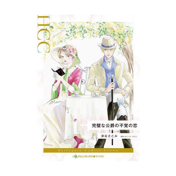 ※商品画像はイメージや仮デザインが含まれている場合があります。帯の有無など実際と異なる場合があります。著:津谷さとみ　原作:ルイーズ・アレン出版社:ハーパーコリンズ・ジャパン発売日:2026年07月シリーズ名等:ハーレクインコミックス・クラ...