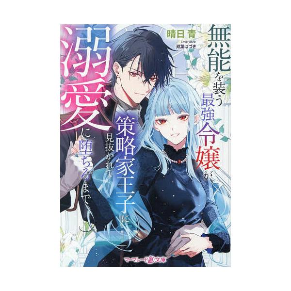 ※商品画像はイメージや仮デザインが含まれている場合があります。帯の有無など実際と異なる場合があります。著:晴日青出版社:ハーパーコリンズ・ジャパン発売日:2026年05月シリーズ名等:マーマレード文庫 ハ６−０３キーワード:無能を装う最強令...