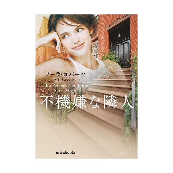 ※商品画像はイメージや仮デザインが含まれている場合があります。帯の有無など実際と異なる場合があります。著:ノーラ・ロバーツ　訳:平江まゆみ出版社:ハーパーコリンズ・ジャパン発売日:2026年05月シリーズ名等:mirabooks NR０１−...
