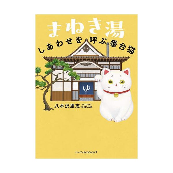 ※商品画像はイメージや仮デザインが含まれている場合があります。帯の有無など実際と異なる場合があります。著:八木沢里志出版社:ハーパーコリンズ・ジャパン発売日:2026年05月シリーズ名等:ハーパーBOOKS＋ や１−１キーワード:まねき湯し...