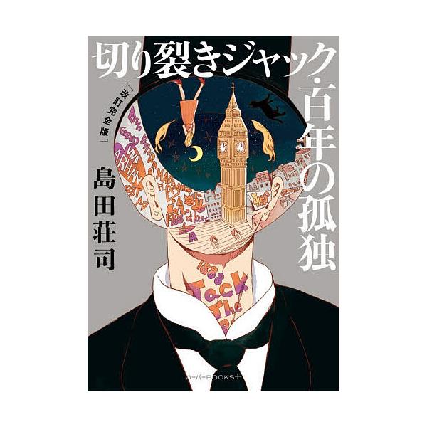 ※商品画像はイメージや仮デザインが含まれている場合があります。帯の有無など実際と異なる場合があります。著:島田荘司出版社:ハーパーコリンズ・ジャパン発売日:2026年05月シリーズ名等:ハーパーBOOKS＋ し１−１キーワード:切り裂きジャ...