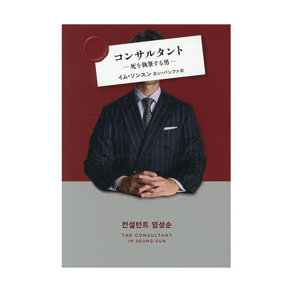 ※商品画像はイメージや仮デザインが含まれている場合があります。帯の有無など実際と異なる場合があります。著:イムソンスン　訳:カンバンファ出版社:ハーパーコリンズ・ジャパン発売日:2026年05月シリーズ名等:ハーパーBOOKS M・ソ２・２...