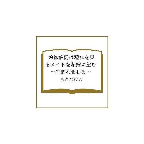 【発売日：2026年08月21日】※商品画像はイメージや仮デザインが含まれている場合があります。帯の有無など実際と異なる場合があります。もとなおこ出版社:ハーパーコリンズ・ジャパン発売日:2026年08月21日シリーズ名等:プティルファンタ...