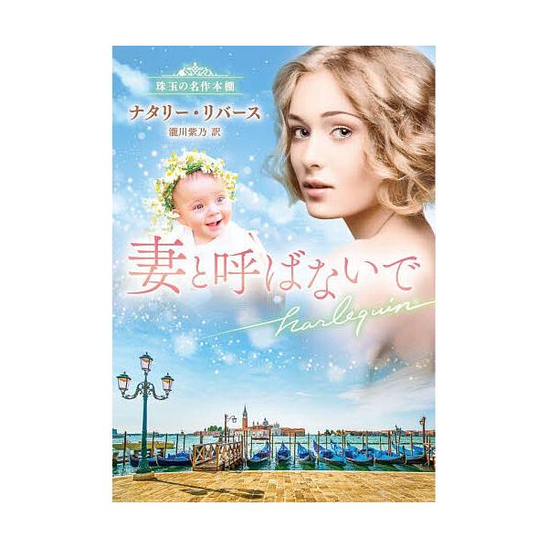 ※商品画像はイメージや仮デザインが含まれている場合があります。帯の有無など実際と異なる場合があります。著:ナタリー・リバース　訳:瀧川紫乃出版社:ハーパーコリンズ・ジャパン発売日:2026年07月シリーズ名等:ハーレクイン文庫 HQB−１３...