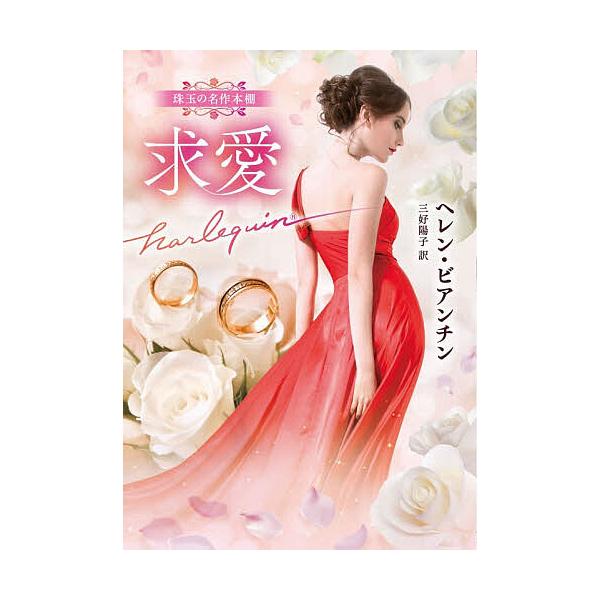 ※商品画像はイメージや仮デザインが含まれている場合があります。帯の有無など実際と異なる場合があります。著:ヘレン・ビアンチン　訳:三好陽子出版社:ハーパーコリンズ・ジャパン発売日:2026年07月シリーズ名等:ハーレクイン文庫 HQB−１３...
