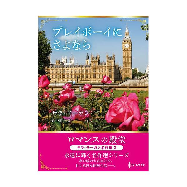 ※商品画像はイメージや仮デザインが含まれている場合があります。帯の有無など実際と異なる場合があります。著:サラ・モーガン　訳:竹中町子出版社:ハーパーコリンズ・ジャパン発売日:2026年06月シリーズ名等:ハーレクインSP文庫 HQSP−５...