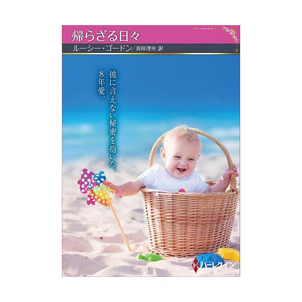 ※商品画像はイメージや仮デザインが含まれている場合があります。帯の有無など実際と異なる場合があります。著:ルーシー・ゴードン　訳:真咲理央出版社:ハーパーコリンズ・ジャパン発売日:2026年06月シリーズ名等:ハーレクインSP文庫 HQSP...