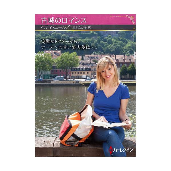 ※商品画像はイメージや仮デザインが含まれている場合があります。帯の有無など実際と異なる場合があります。著:ベティ・ニールズ　訳:三木たか子出版社:ハーパーコリンズ・ジャパン発売日:2026年06月シリーズ名等:ハーレクインSP文庫 HQSP...