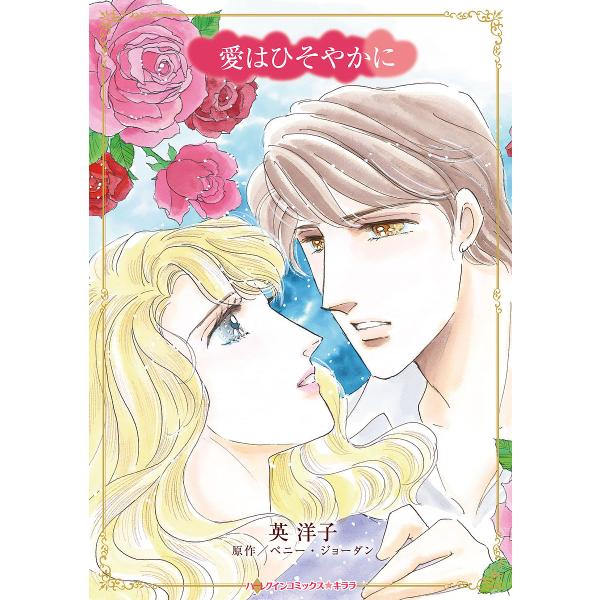 ※商品画像はイメージや仮デザインが含まれている場合があります。帯の有無など実際と異なる場合があります。出版社:ハーパーコリン発売日:2026年06月シリーズ名等:ハーレクインコミックス・キララキーワード:愛はひそやかに 漫画 マンガ まんが...