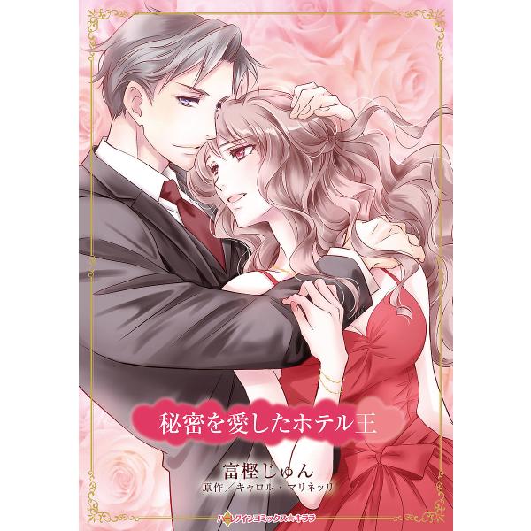 ※商品画像はイメージや仮デザインが含まれている場合があります。帯の有無など実際と異なる場合があります。出版社:ハーパーコリン発売日:2026年06月シリーズ名等:ハーレクインコミックス・キララキーワード:秘密を愛したホテル王 漫画 マンガ ...