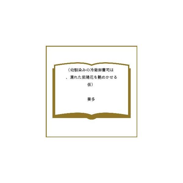 【発売日：2026年06月12日】※商品画像はイメージや仮デザインが含まれている場合があります。帯の有無など実際と異なる場合があります。奏多出版社:ハーパーコリンズ・ジャパン発売日:2026年06月12日シリーズ名等:ルネッタブックスキーワ...